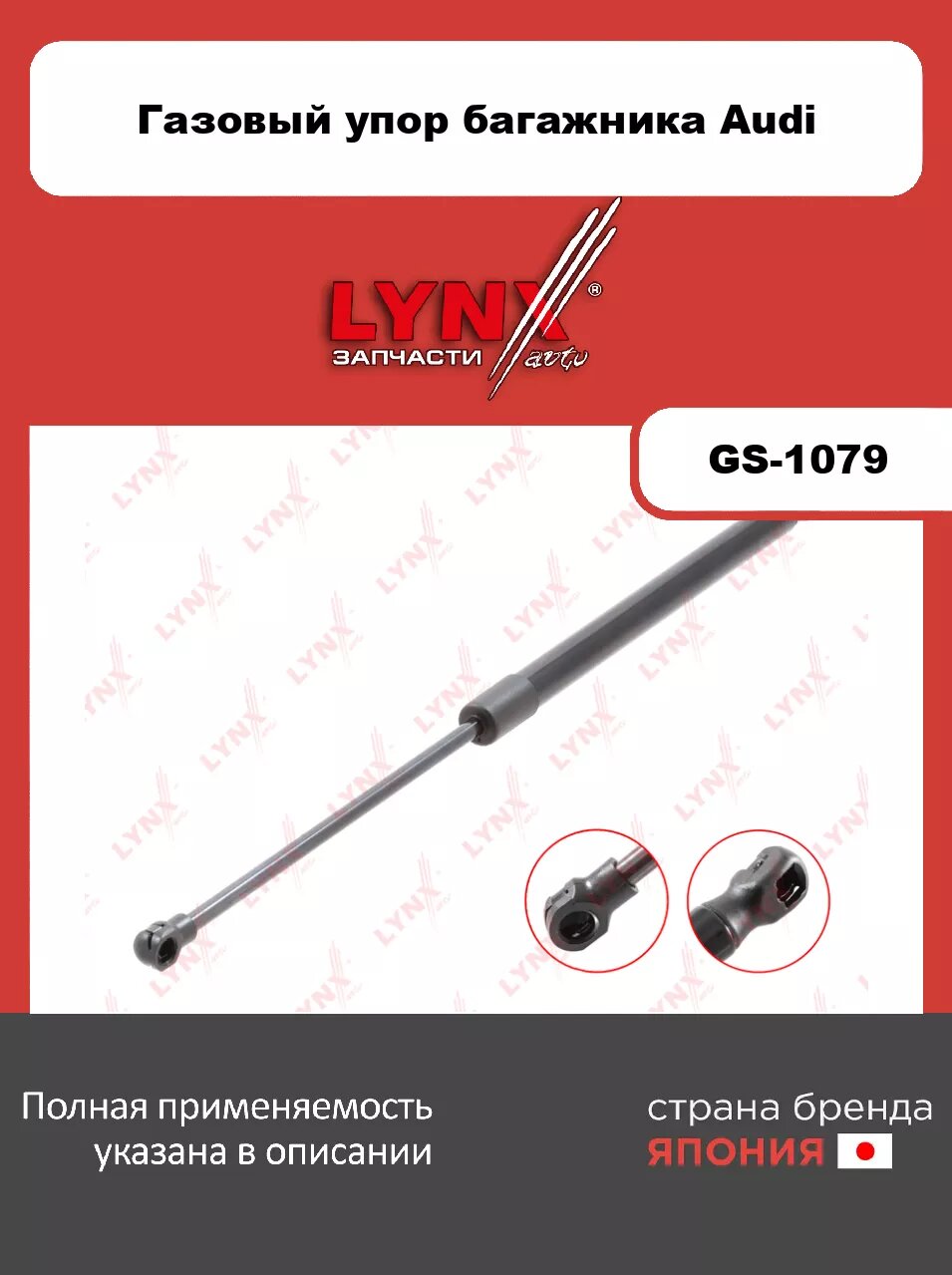 Газовый упор багажника LYNXauto GS-1079 для AUDI A6 97-05