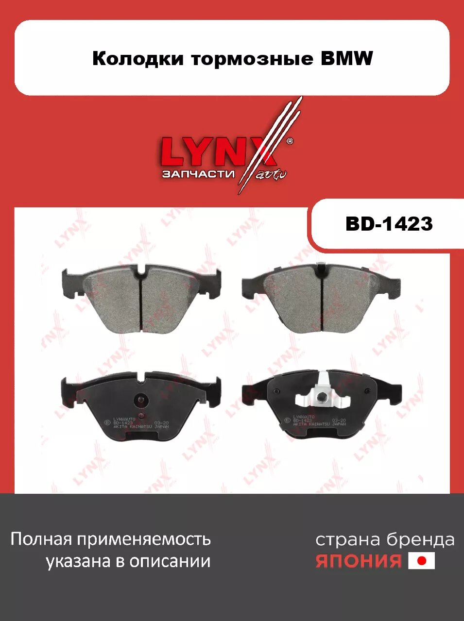 Колодки тормозные передние LYNXauto BD-1423. Для: Bmw, БМВ, 3(E90) 04>/ X1(E84) 09>.