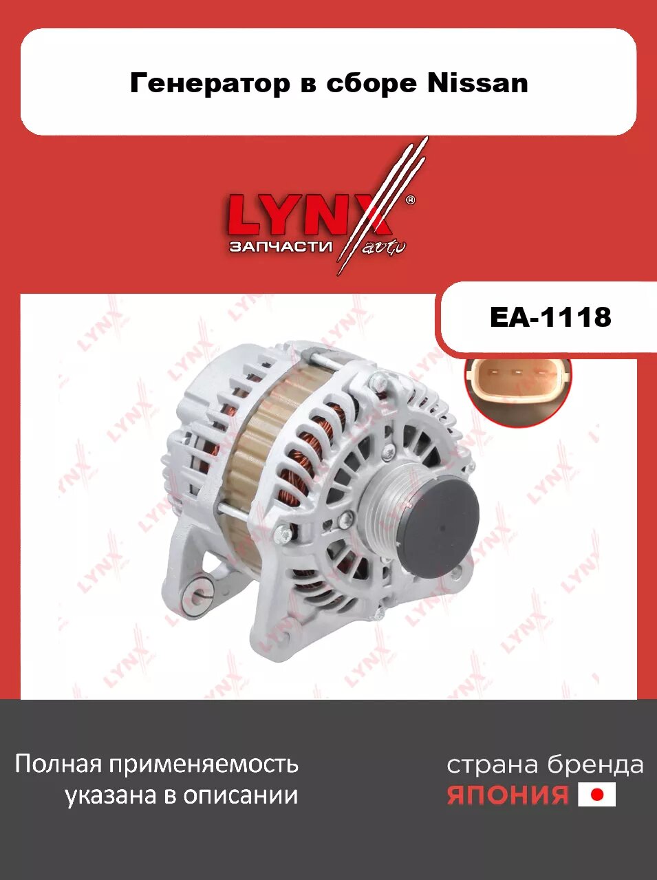 Генератор LYNXauto EA-1118. Для NISSAN Ниссан Juke(Жук) (F15) 1.6 DIG-T 10-14