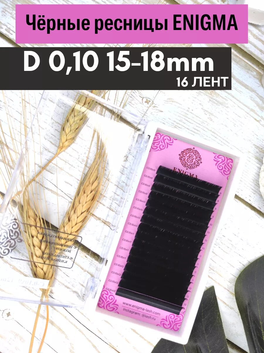 Ресницы Enigma черные 16 лент микс D, 0,10, 15-18mm