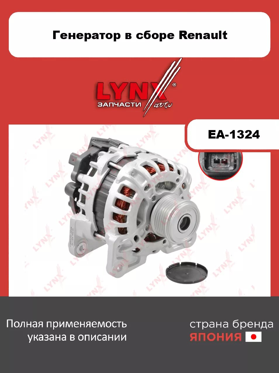 Генератор LYNXauto EA-1324. Для 1.6 12>, RENAULT Рено Sandero(Сандеро) II 1.6 14>/Megane(Меган) III 1.2 13> (90A)
