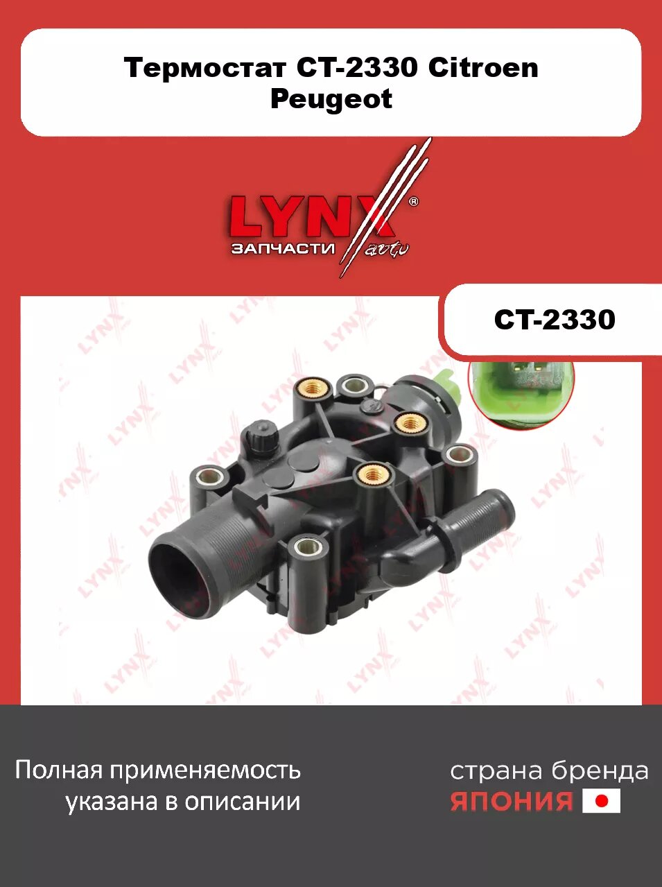 Термостат LYNXauto CT-2330. Для CITROEN Ситроен Berlingo 1.6 00-11/C3 I 1.4-1.6 02>/C4 I-II 1.6 04>, PEUGEOT Пежо 1007 1.4-1.6 05>/206 1.6 01>/207 1.6