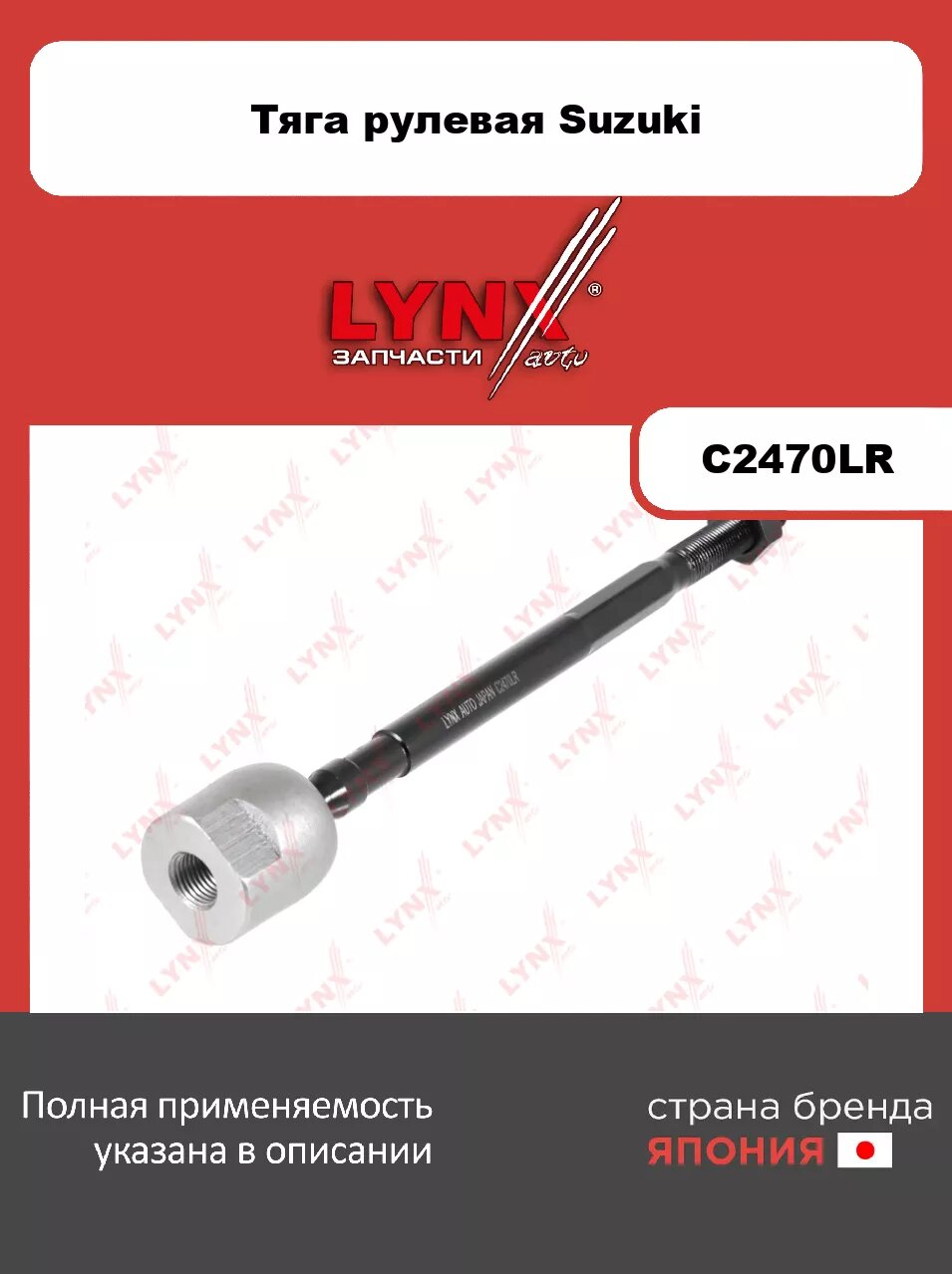 Рулевая тяга L/R LYNXauto C2470LR. Для: SUZUKI Сузуки Ignis 1.3 00-03
