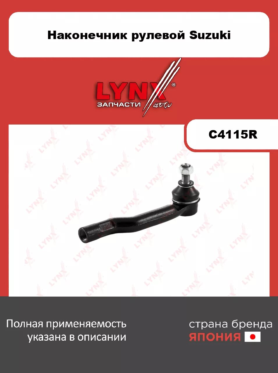 Рулевой наконечник R LYNXauto C4115R. Для: SUZUKI Сузуки Grand Vitara(Грандвитара) 1.6-2.7 98-03