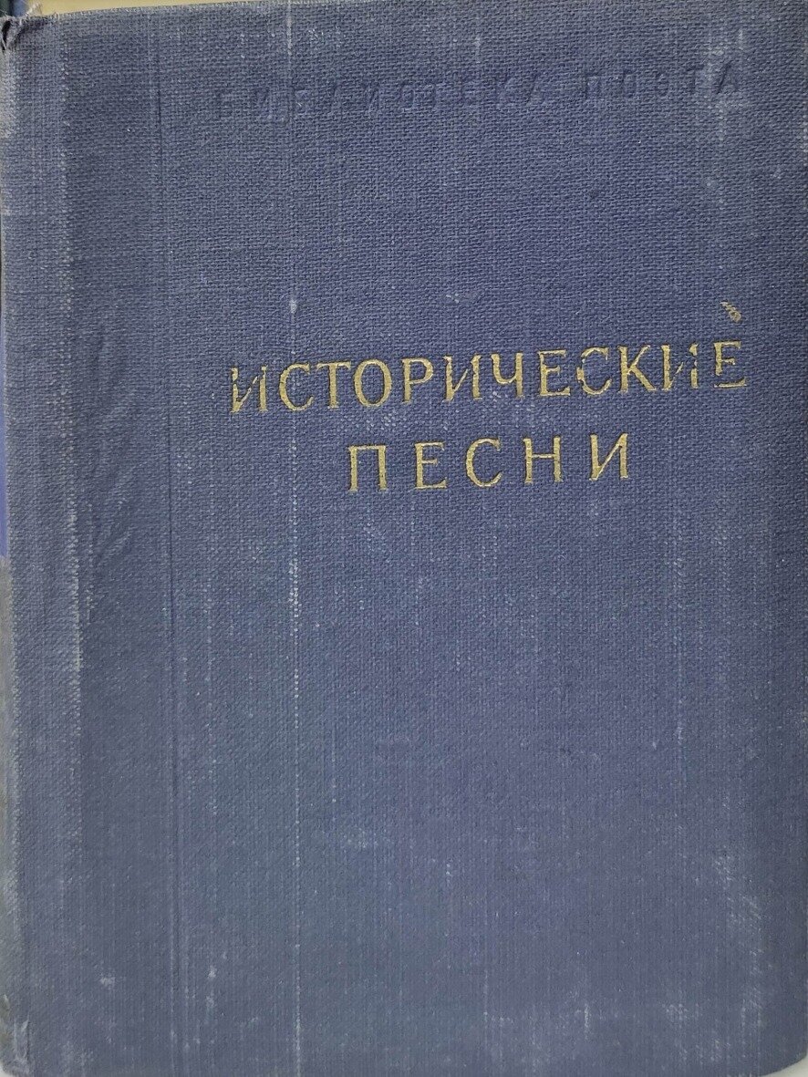Исторические песни. Не указан. Советский писатель. 1958. Твердый переплет. 408 стр