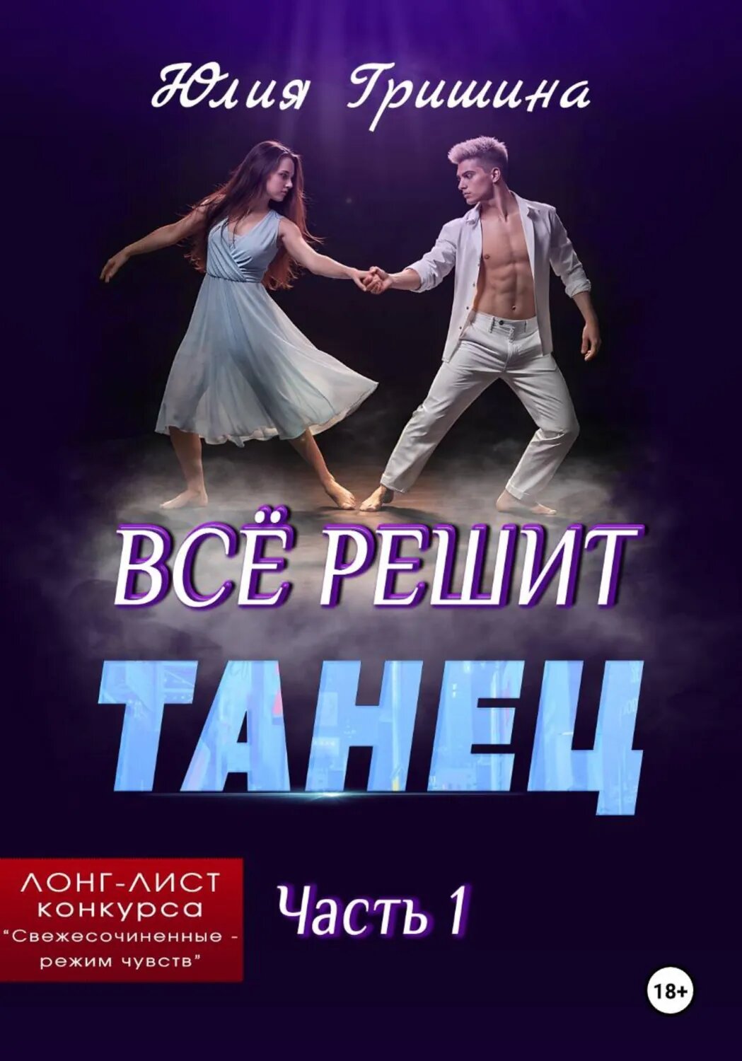 Всё решит танец. Часть 1 [Цифровая книга]