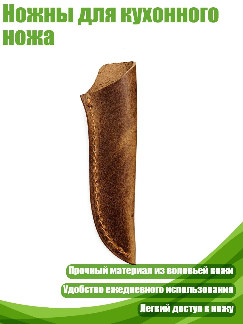 Ножны для кухонного ножа, S