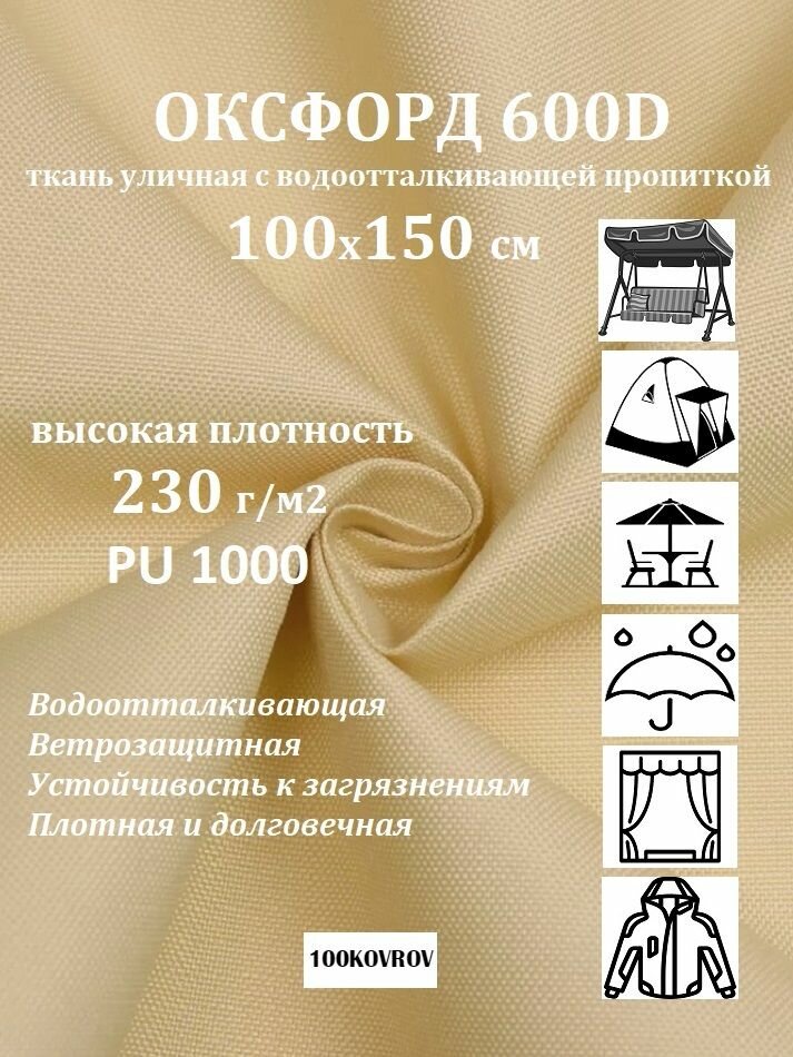 100х150 см Ткань уличная, водоотталкивающая 100KOVROV оксфорд 600D С125 цвет кремовый