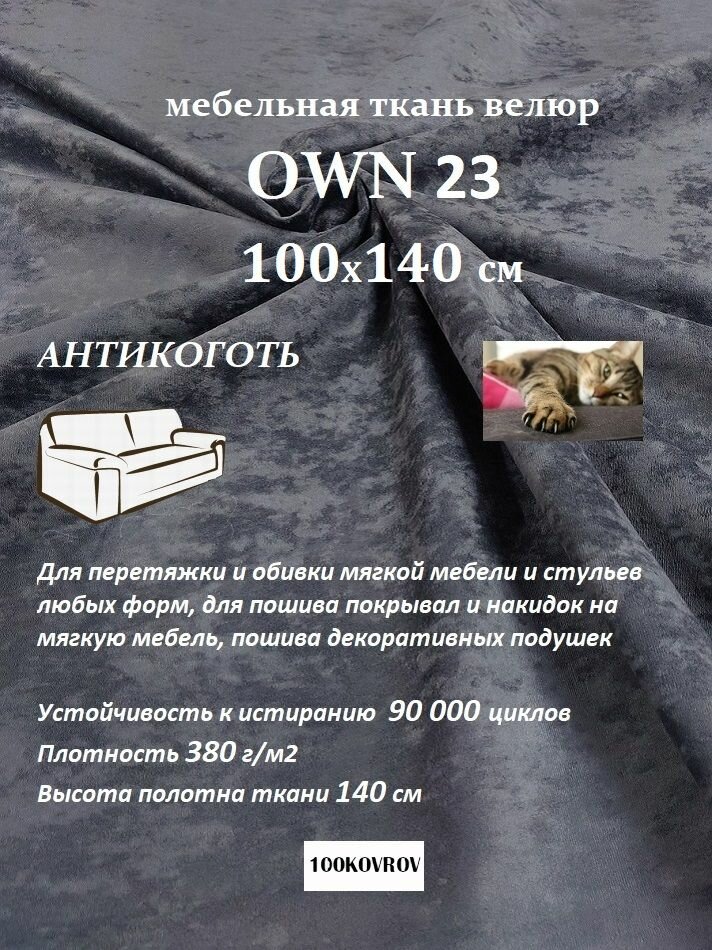 Отрез 100Х140 см Ткань мебельная, велюр, обивочная, антикоготь OWN 23 темно-серый