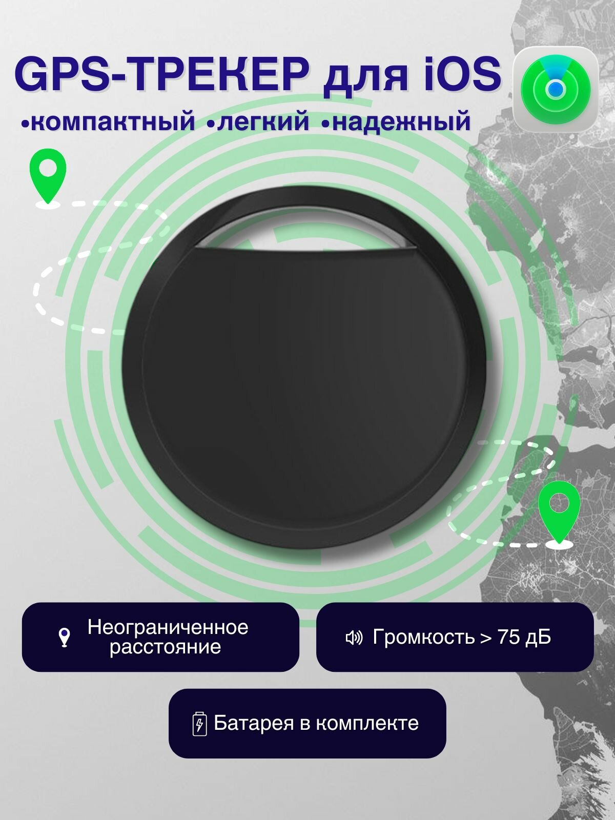 GPS трекер для Apple iOS, GPS метка