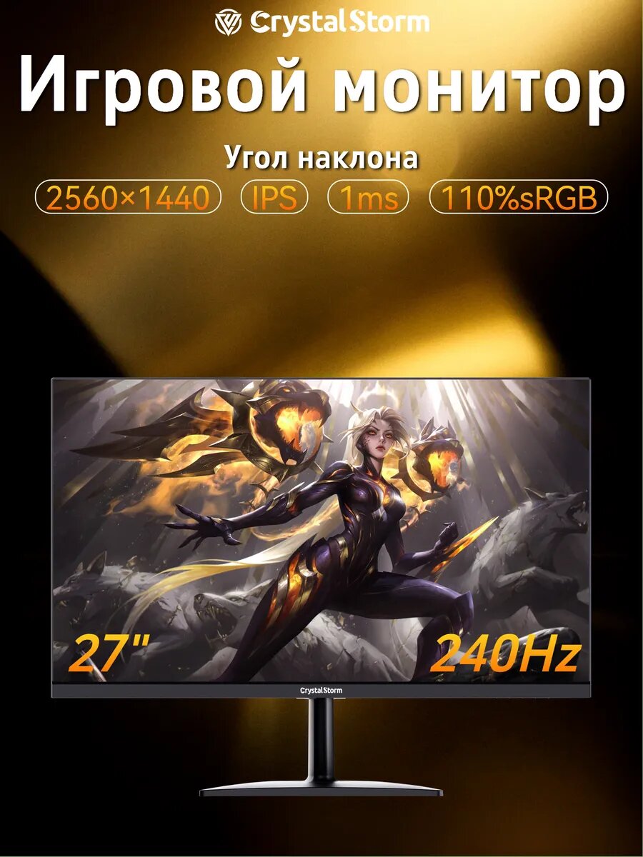 Монитор CrystalStorm, диагональ 27", 2560 x 1440 пикселей, 240Гц, матовый, чёрный