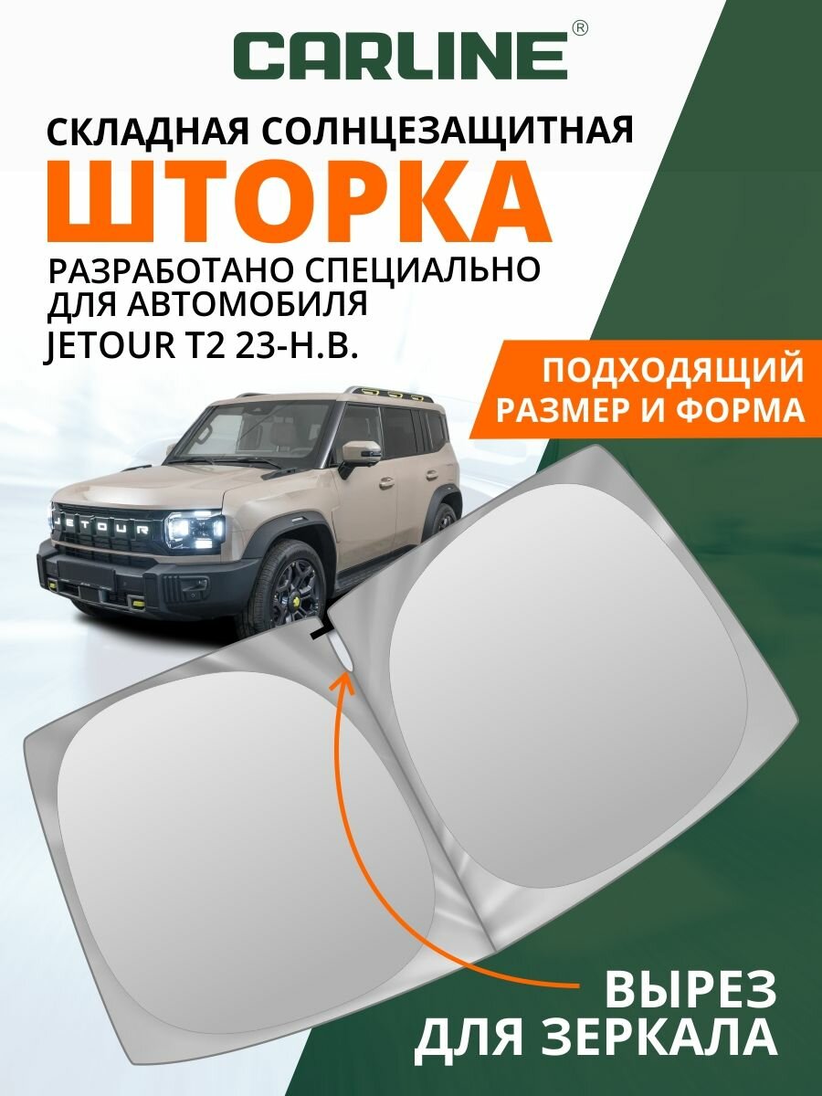 Шторка автомобильная солнцезащитная на лобовое стекло CARLINE Jetour T2 2023-н. в. / шторка на лобовое стекло Джетур Т2