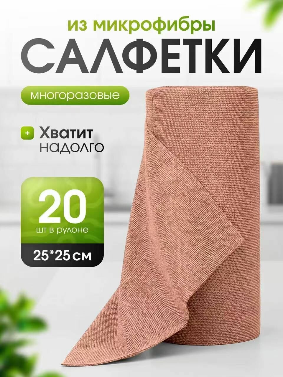 Тряпки для кухни из микрофибры в рулоне / Салфетки для уборки 20 штук.