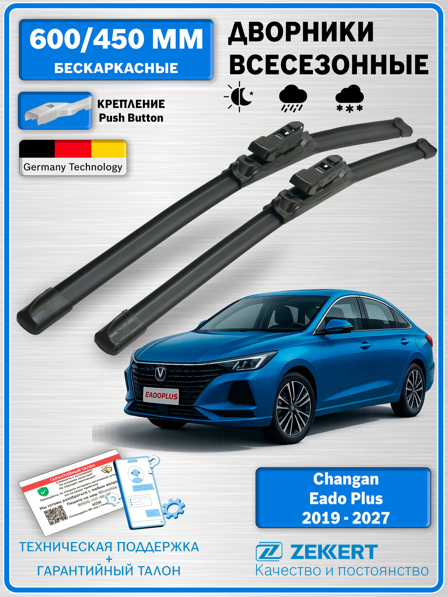 Дворники Чанган Еадо Плюс / щетки стеклоочистителя Changan Eado Plus / Бескаркасные 600мм 450мм комплект 2 шт. Zekkert