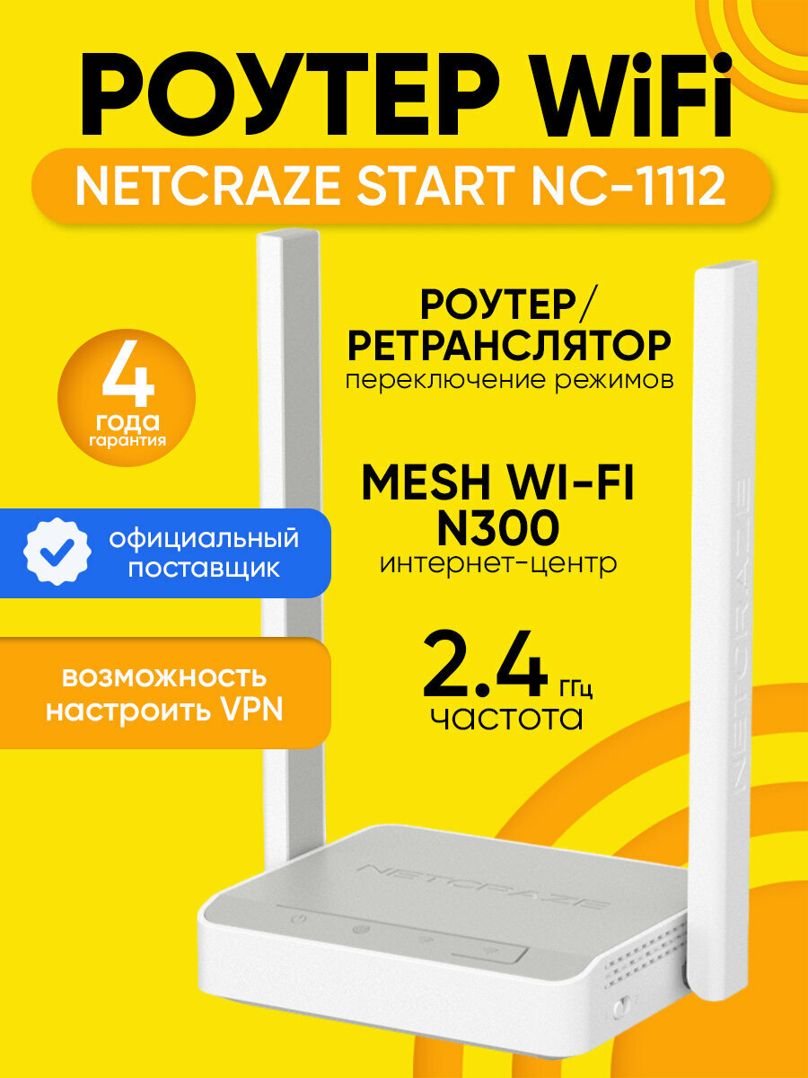 Роутер Wi-Fi Netcraze Start NC-1112 до 300 Мбит/с режимы роутер/ретранслятор Wi-Fi 4