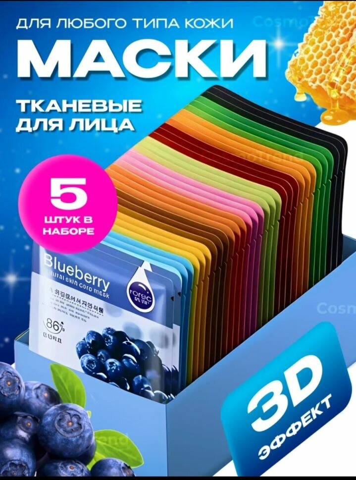 Маска для лица тканевая набор 5 шт