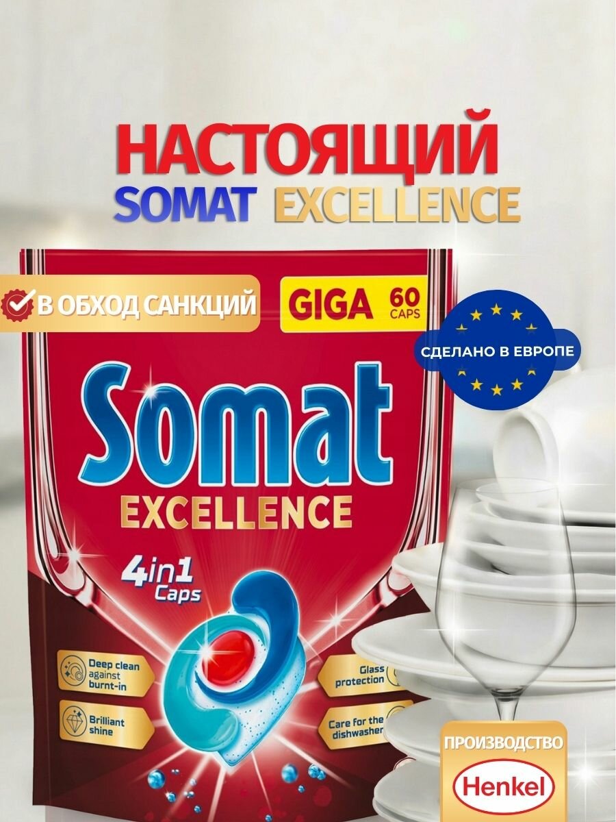Капсулы для посудомоечной машины Excellence 4in1, 60 капсул