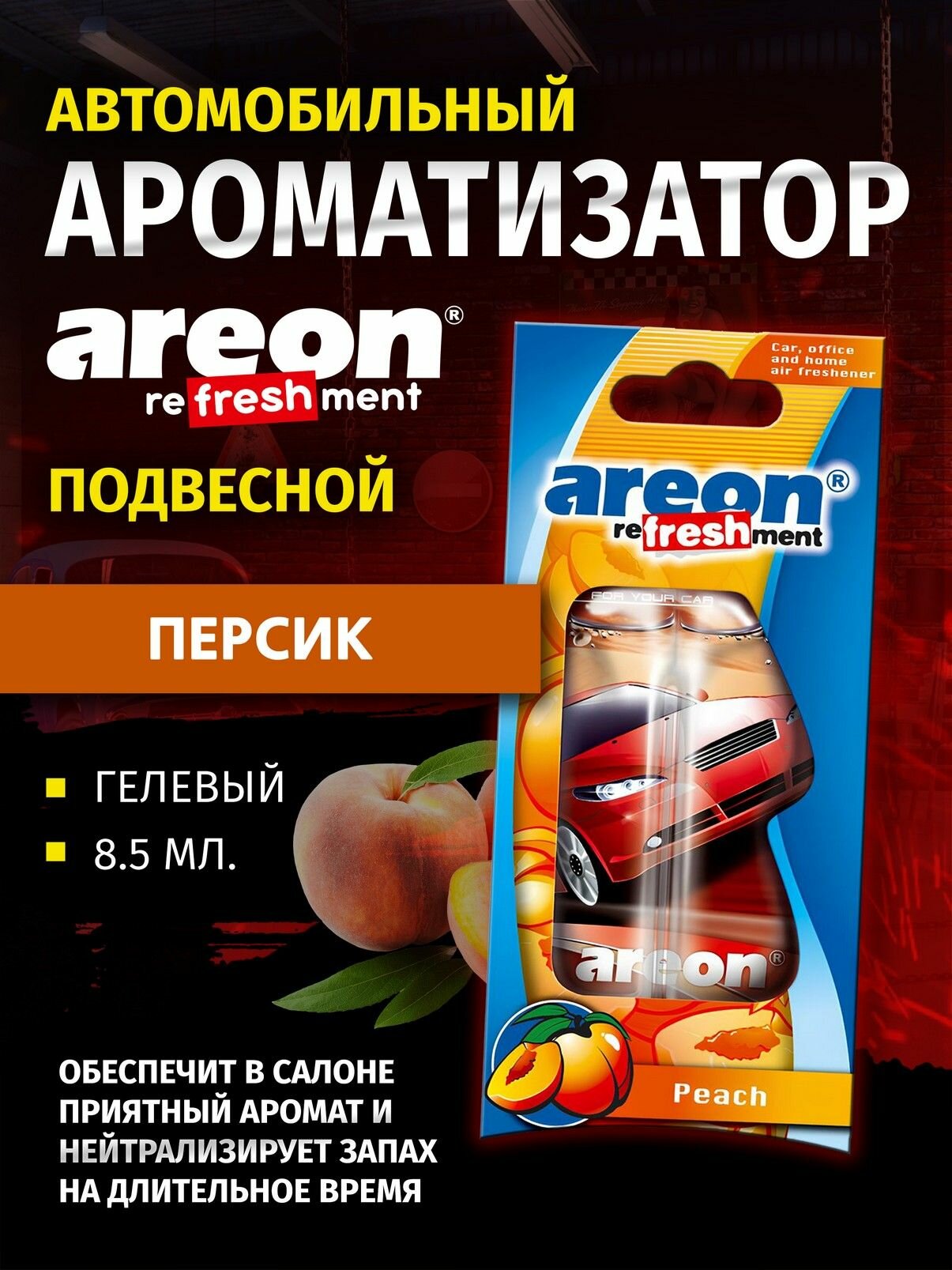 Ароматизатор автомобильный REFRESHMENT LIQUID, PEACH, 8.5 мл, гелевый, подвесной, персик автомобильный ароматизатор гелевый освежитель подвесной персик