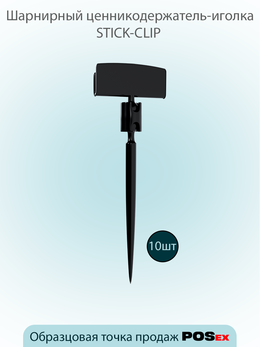 Комплект Шарнирный ценникодержатель-иголка STICK-CLIP, Черный - 10 шт