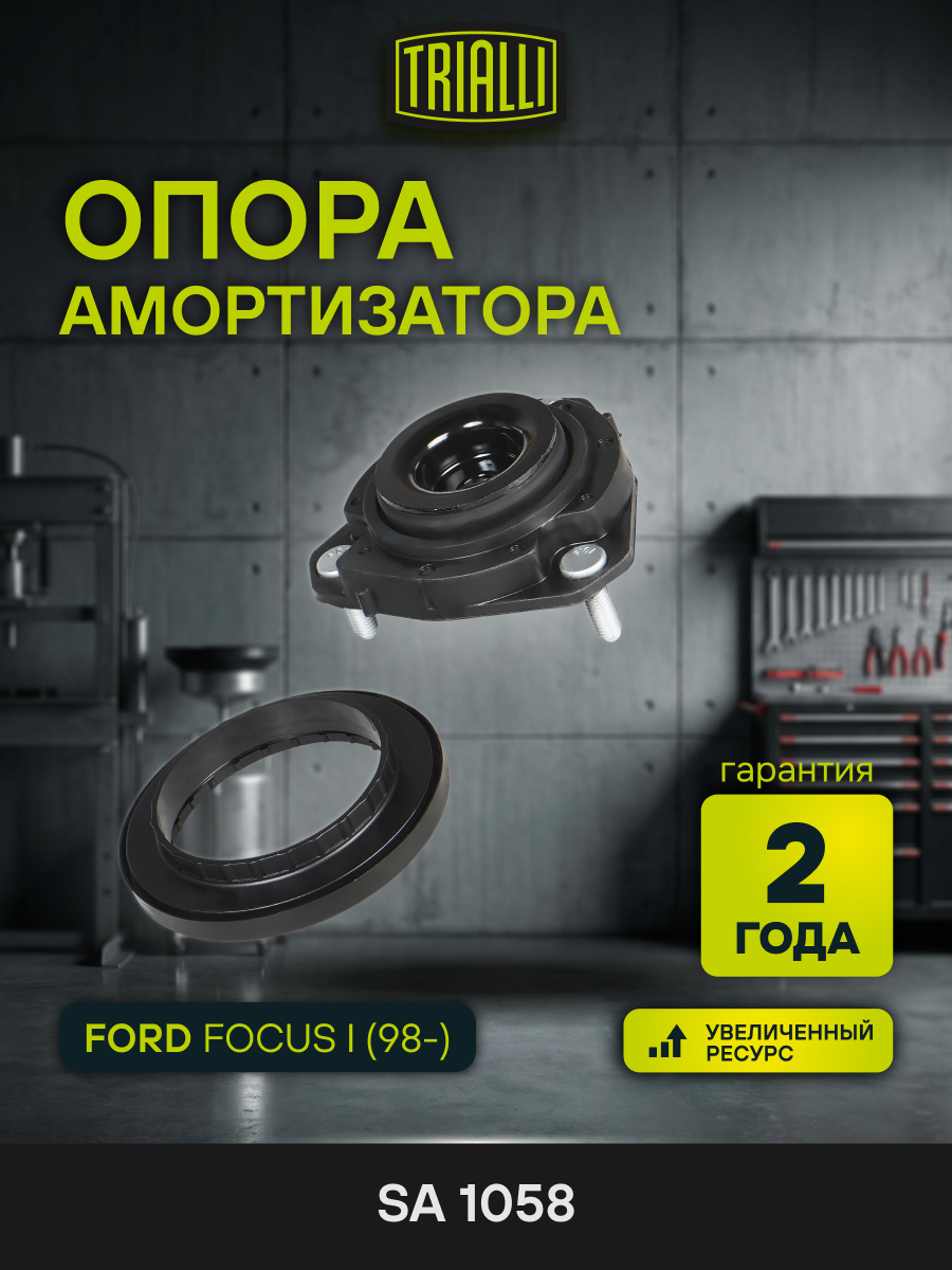 Опора передней стойки с подшипником для автомобиля Ford Focus I (98-) SA 1058 TRIALLI