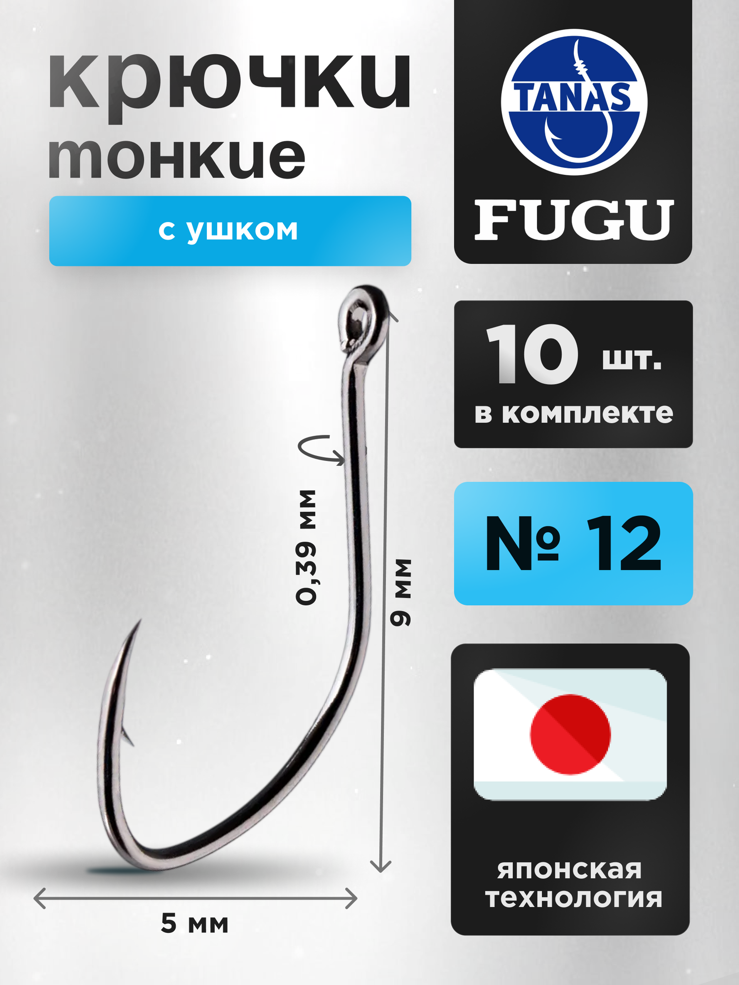 Крючки рыболовные № 12 набор 10 шт FUGU тонкий с ушком, Aji, уклейка, верховка