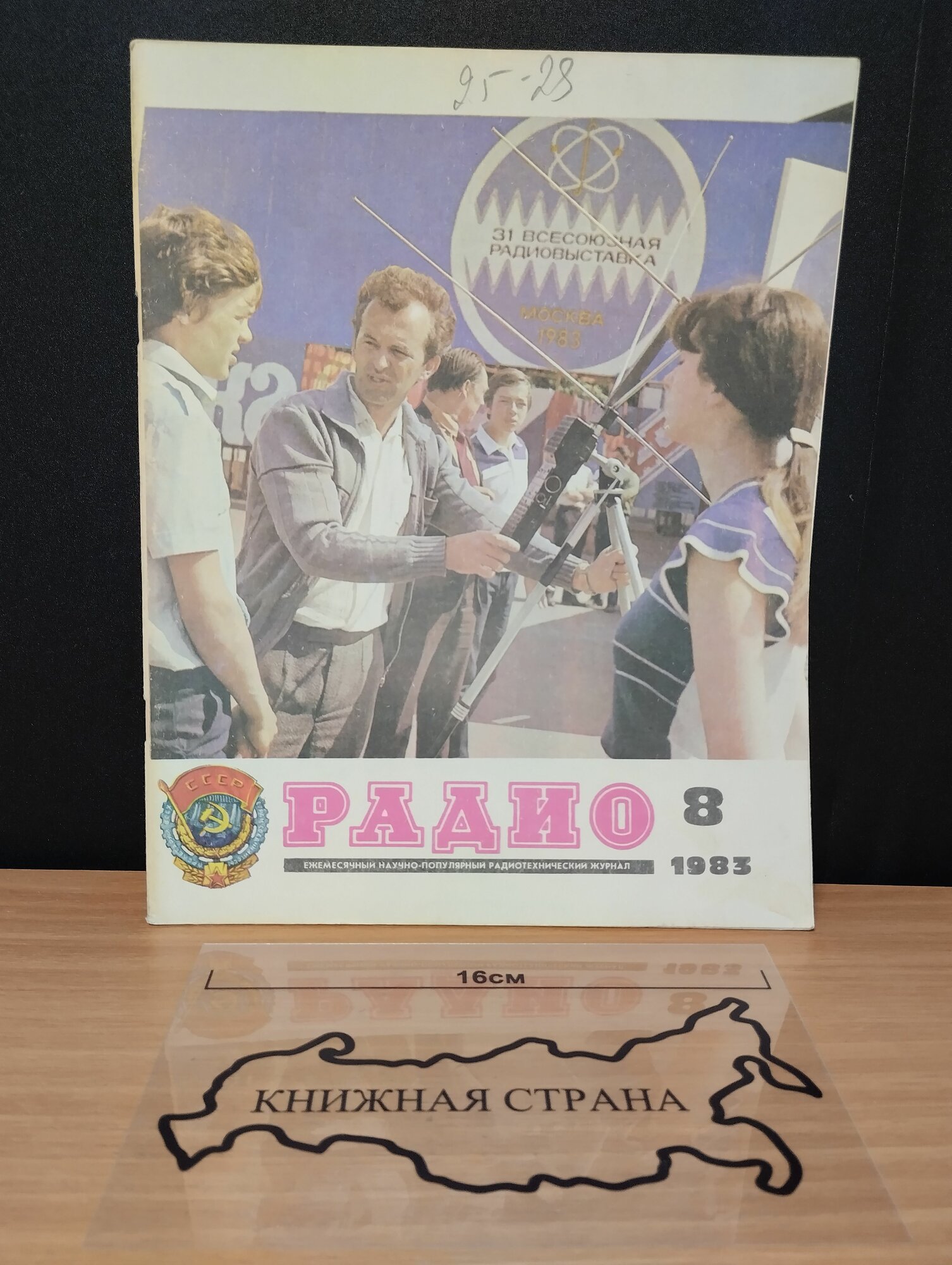 Журнал Радио. Выпуск № 8 1983