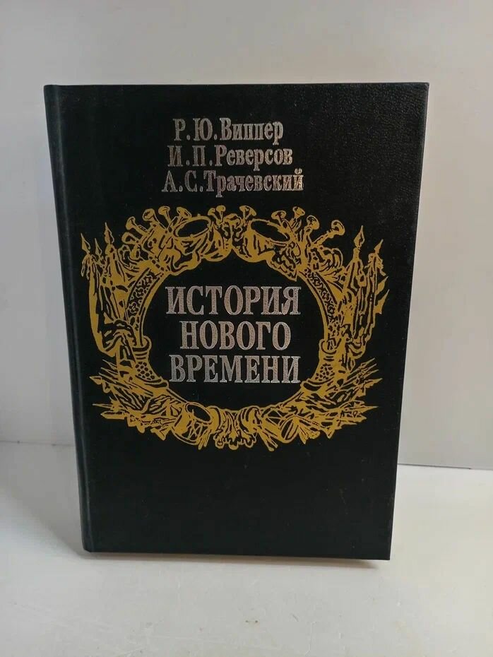 История нового времени