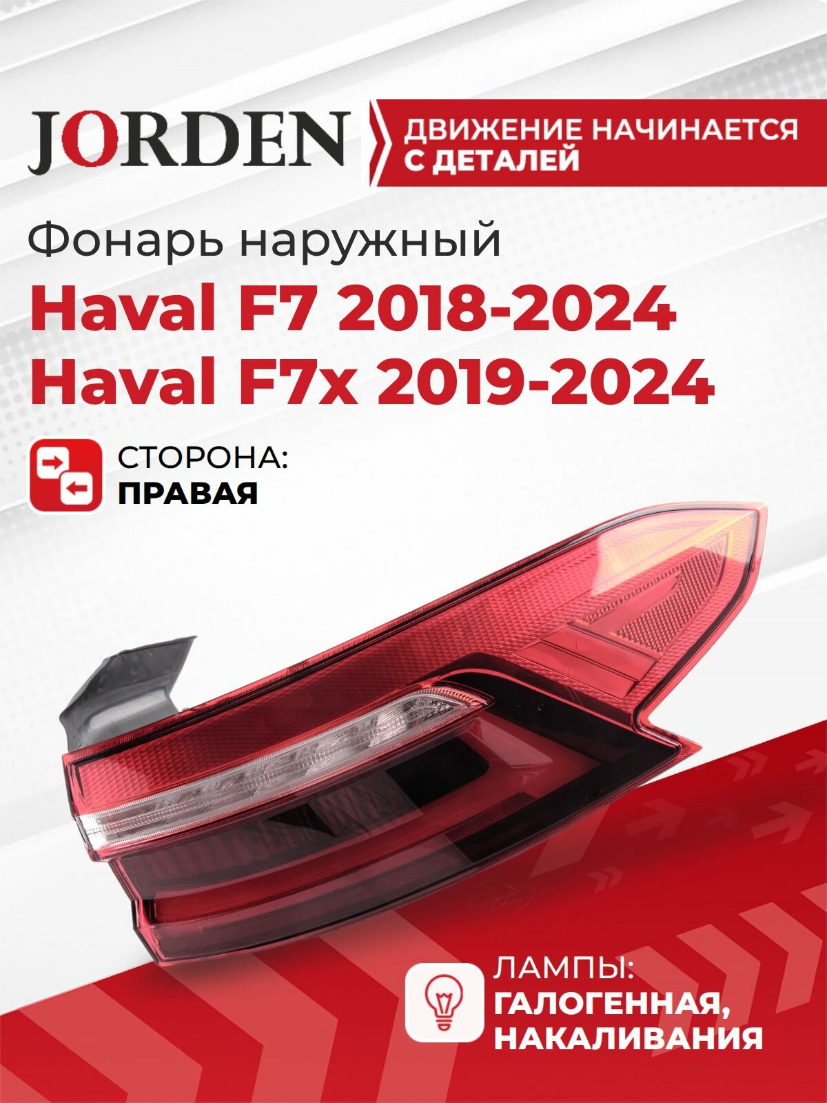 Фонарь задний правый Haval F7 2018-2024, F7x 2019-2024, LED светодиодный стоп сигнал наружный боковой в крыло OEM 4133101XKQ02A