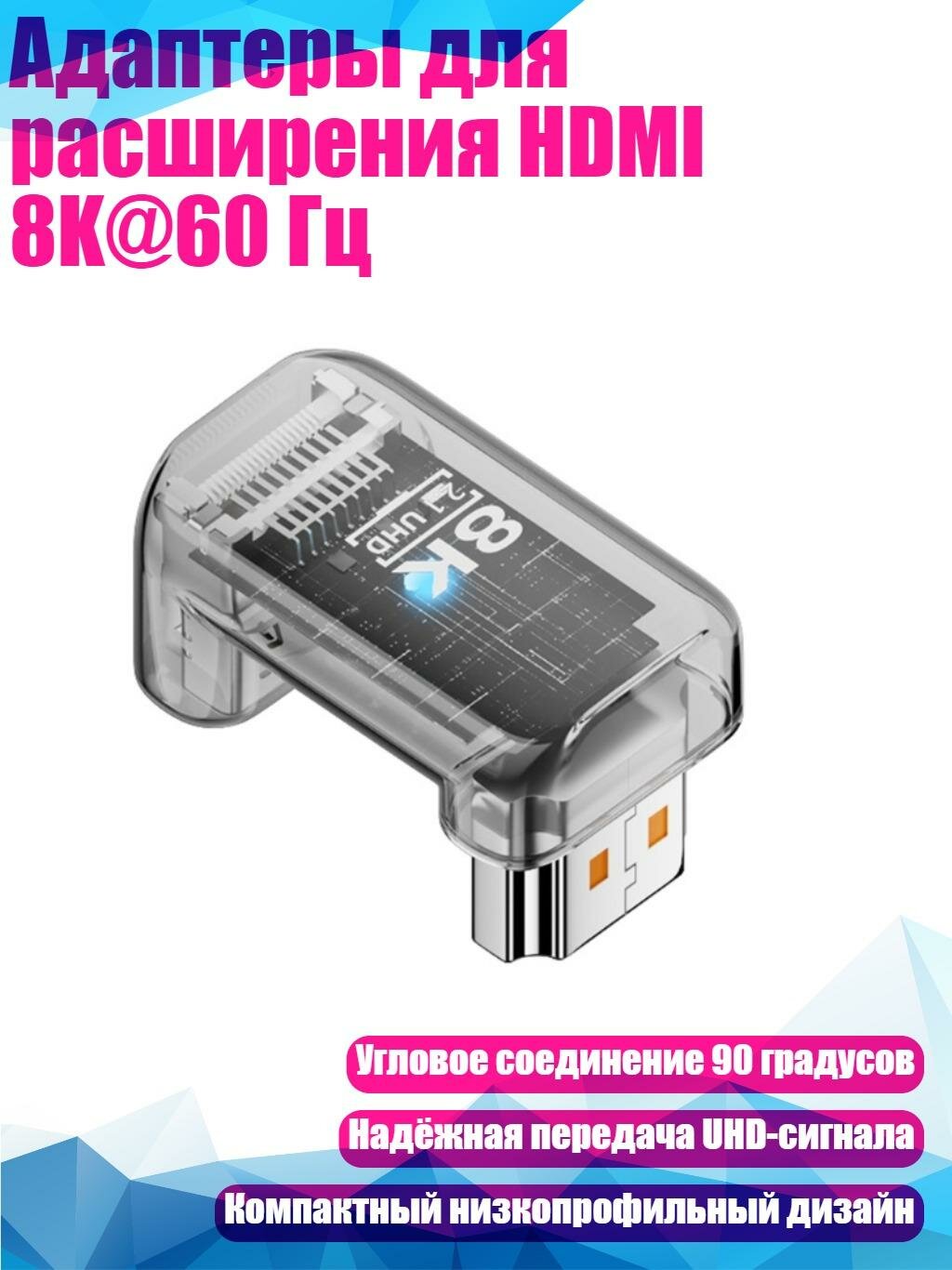 Адаптеры для расширения HDMI 8K@60 Гц, прозрачный - 284T