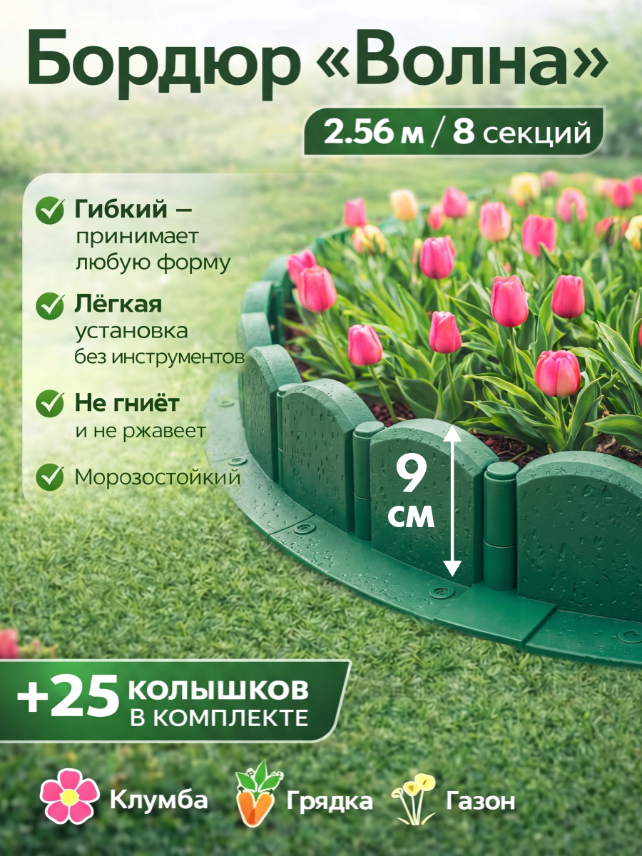 Бордюр садовый пластиковый Волна 2,56 м с колышками, Протэкт