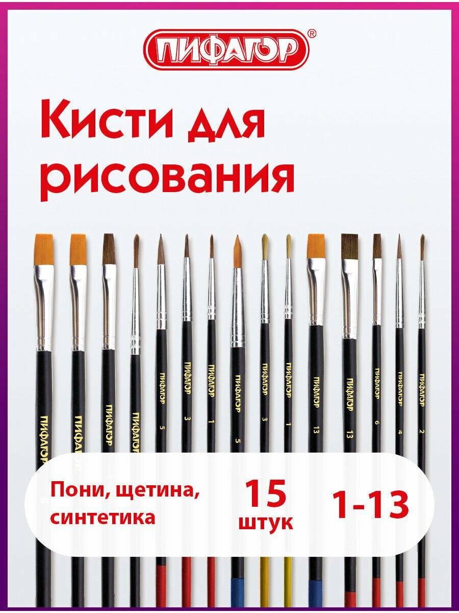 Кисти для рисования, кисточки для акварели, гуаши Пифагор, набор из 15шт, (пони - 9 шт. синтетика - 4 шт. щетина - 2 штук, круглые, плоские) кисти для рисования набор кистей акварельные кисти