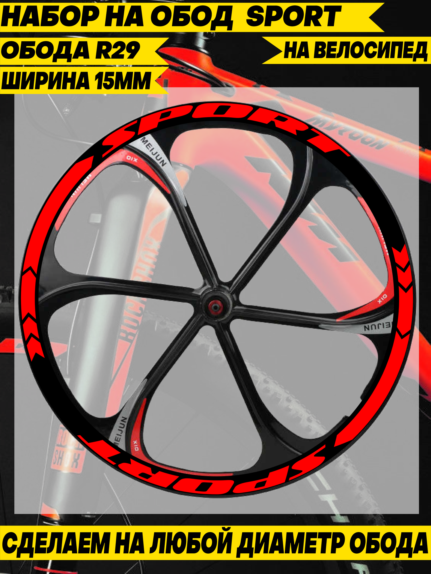 Наклейки на обод велосипеда SPORT R29