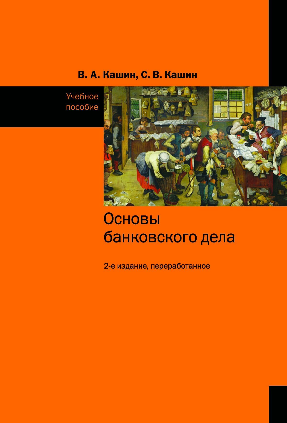 Основы банковского дела. Кашин В. А, Кашин С. В, - 2-е изд. Учебное пособие. Высшее образование. 2026г, 124с.