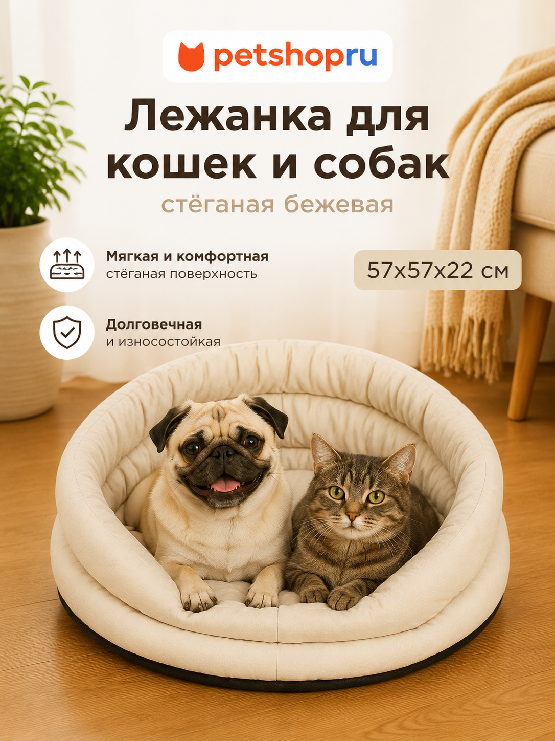 PETSHOP Лежак круглый с подушкой, стёганый для кошек и собак, бежевый 57*57*22см