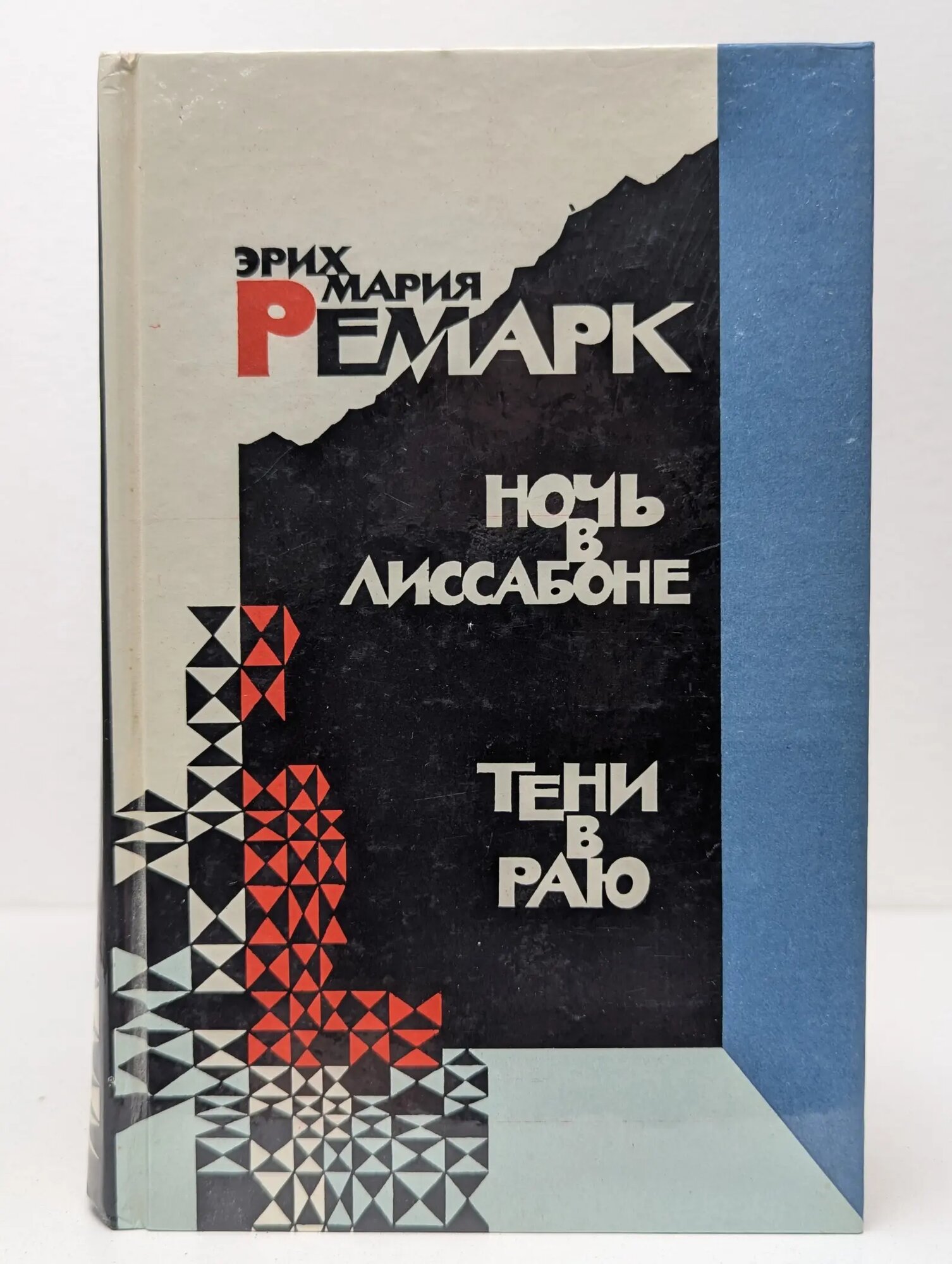 Ночь в Лиссабоне. Тени в раю Ремарк Эрих Мария 1990