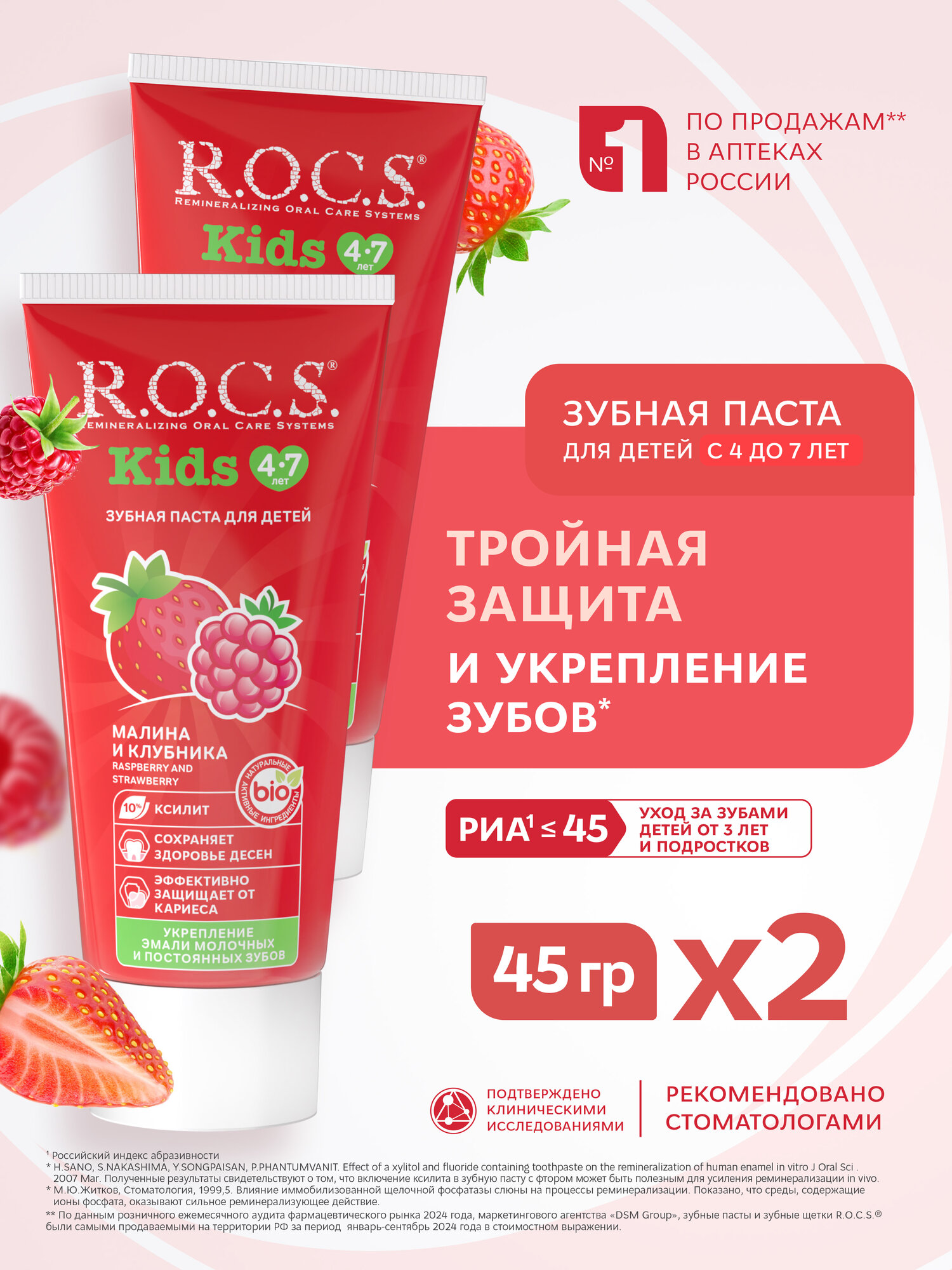 Зубная паста детская R.O.C.S. Kids Малина и Клубника, 45 гр, 2 шт