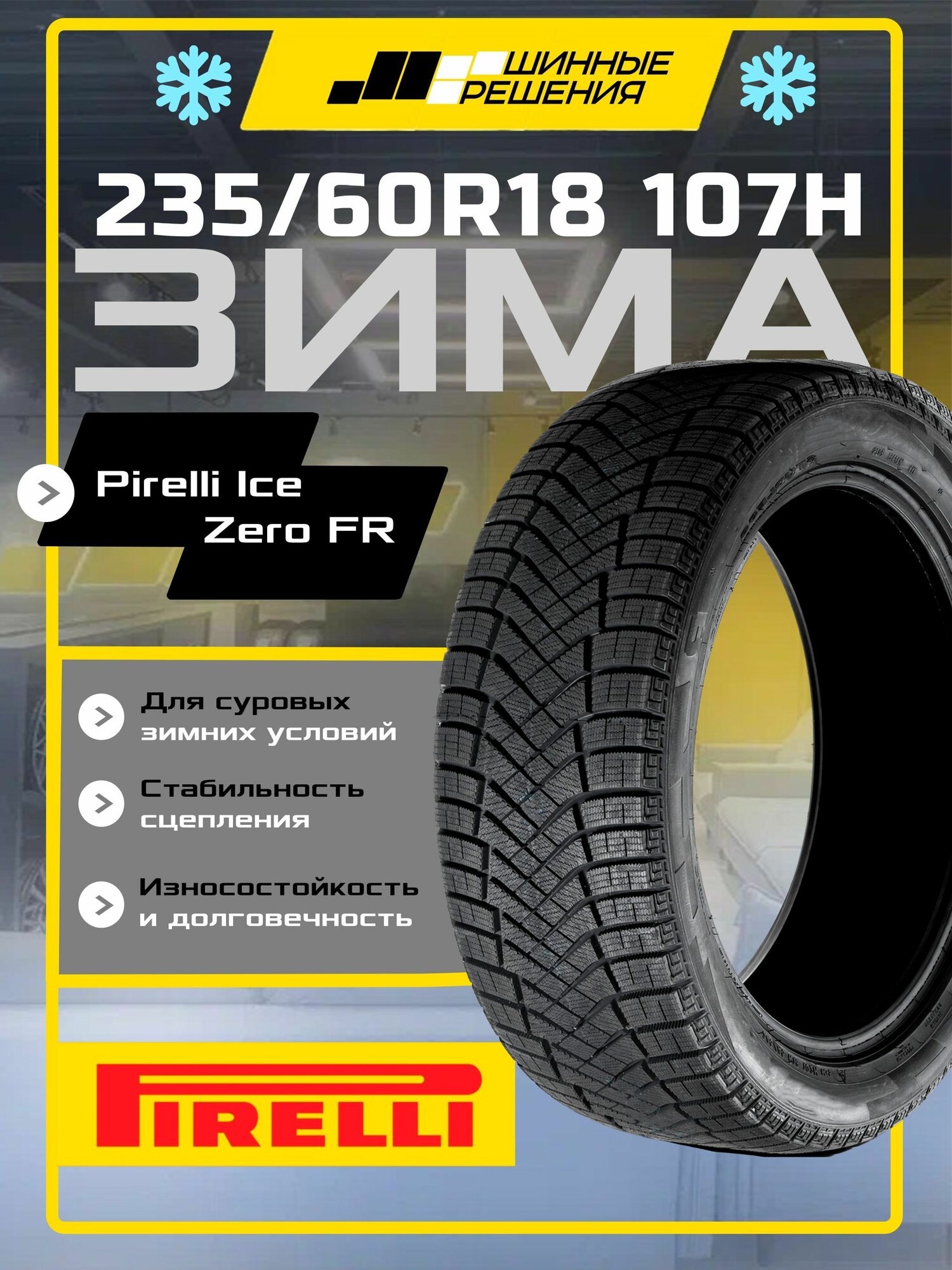 Шины зимние 235/60R18 107H PIRELLI ICE ZERO FR, зимняя нешипованная резина