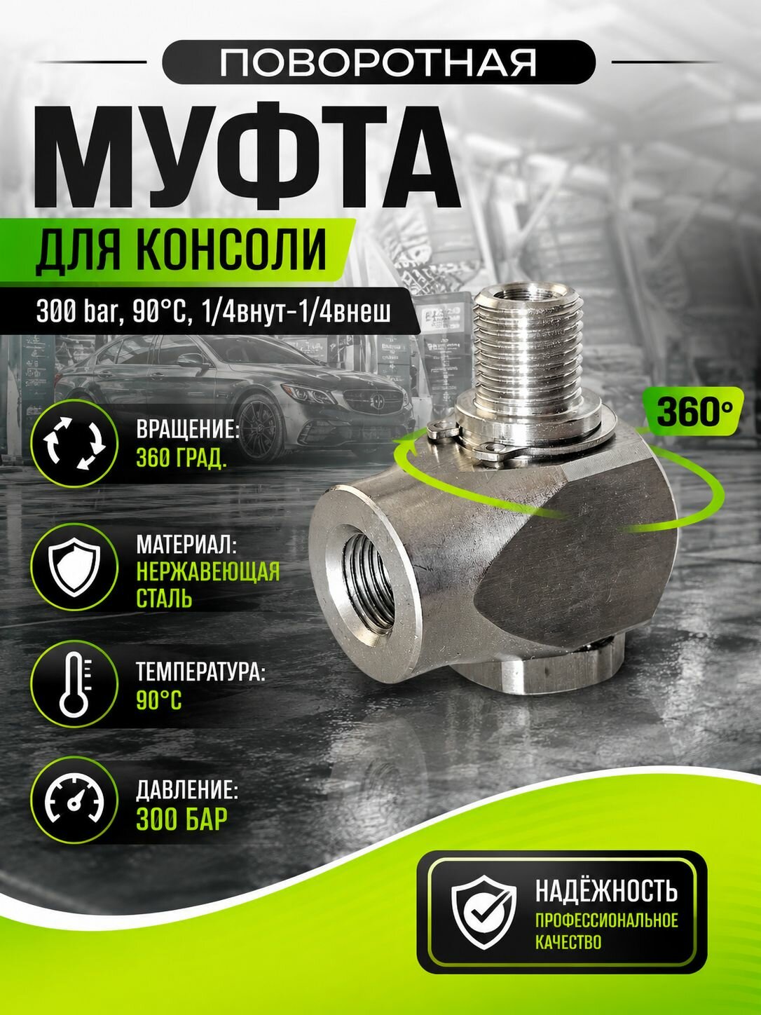Муфта поворотная для консоли 1/4"-1/4" 300 бар