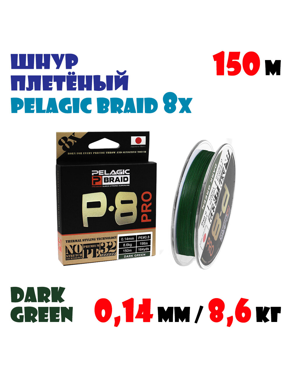 Шнур плетеный (плетенка) для рыбалки PELAGIC BRAID X8 PRO (150м) 0,14 мм/8,6 кг #Dark Green