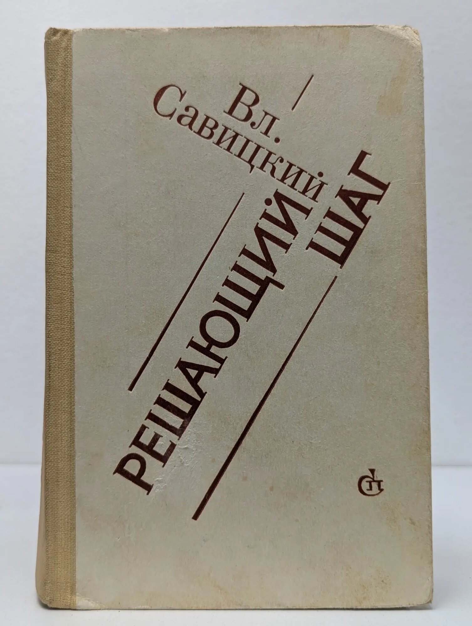 Решающий шаг Савицкий Владимир Дмитриевич 1985