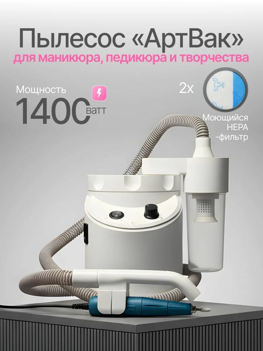 Пылесос ArtVac (АртВак) для маникюра и педикюра с универсальной насадкой