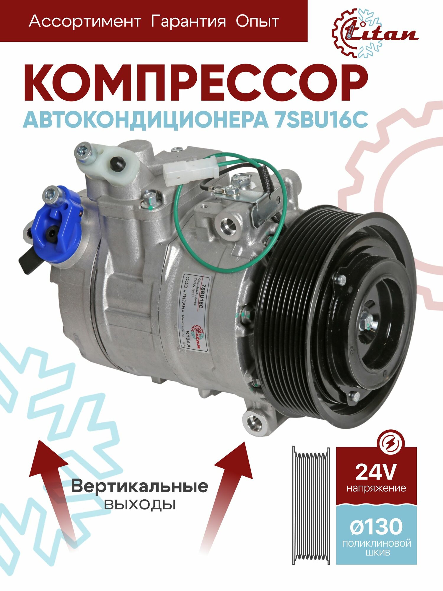 Компрессор 7SBU16C PV9 24V VER, 130, 64,24; PAD TITAN