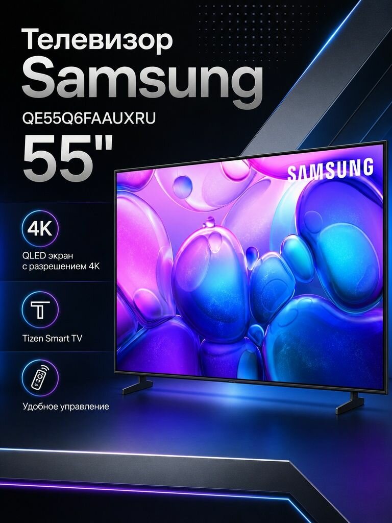 55" (138 см) Телевизор Samsung QE55Q6FAAUXRU, QLED 4K UltraHD, 3840x2160, Smart TV, черный