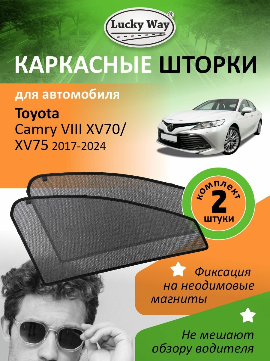 Каркасные солнцезащитные шторки Lucky Way на Toyota Camry XV70 (2017-2024 г. в.) / автомобильные шторки на передние боковые стекла на встроенных магнитах, для Тойота Камри XV70, 2 шт.