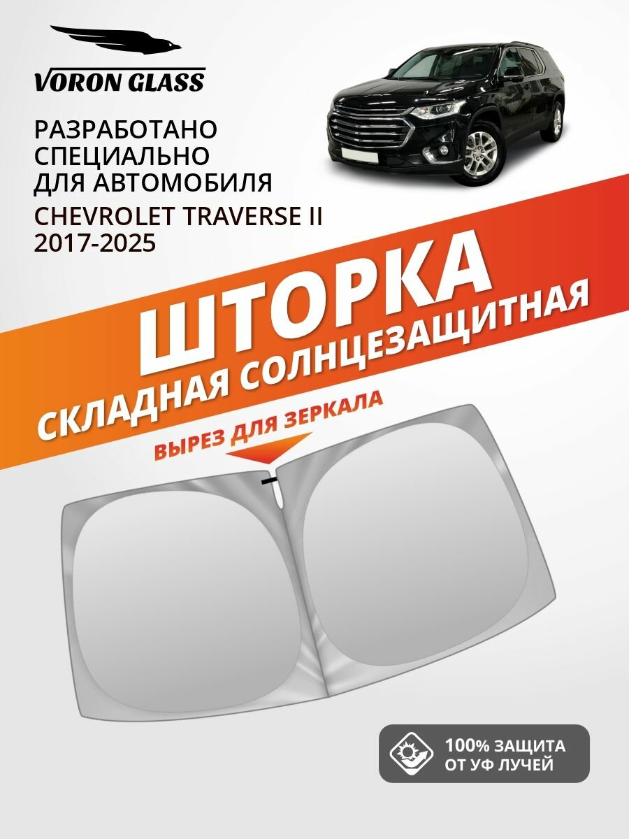 Шторка автомобильная солнцезащитная на лобовое стекло VORON GLASS Chevrolet Traverse 2 поколение (2017-2025 г. в.) 1 шт. / шторка в машину на лобовое стекло Шевроле Траверс