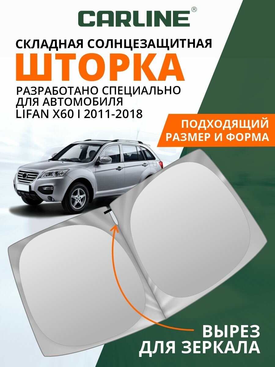Шторка автомобильная солнцезащитная на лобовое стекло CARLINE Lifan X60 1 поколение (2011-2018 г. в.) / шторка в машину на лобовое стекло Лифан Х60