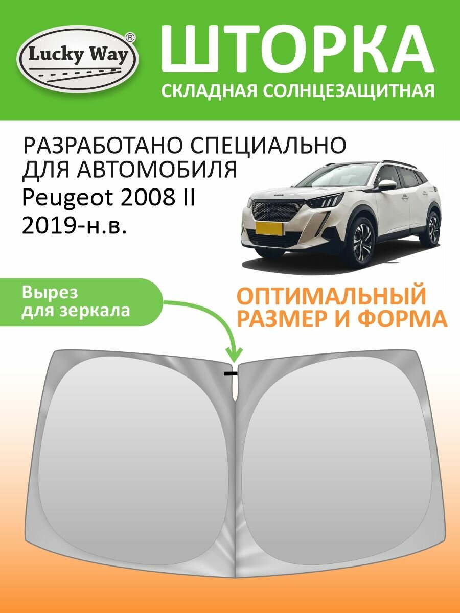 Шторка автомобильная солнцезащитная на лобовое стекло Lucky Way Peugeot 2008 2 поколение (2019-н. в.) / шторка в машину на лобовое стекло Пежо 2008