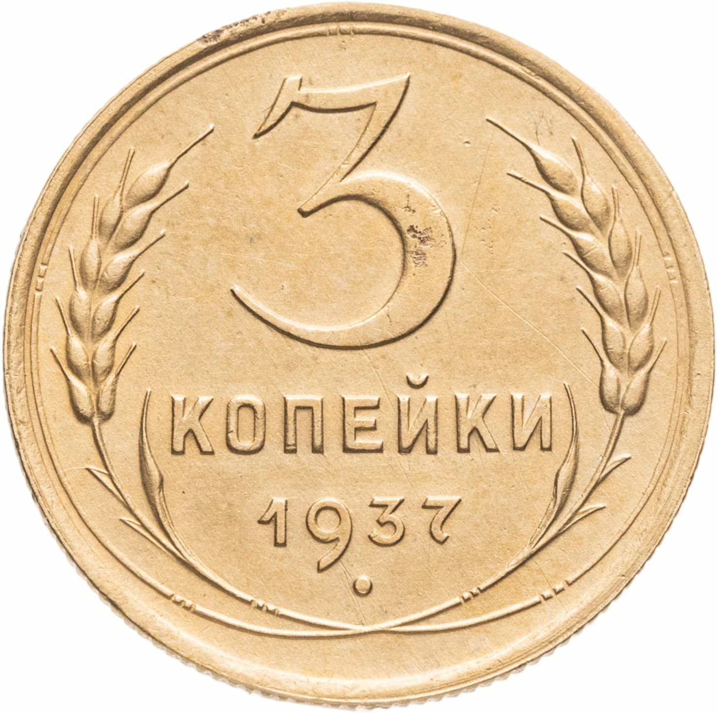 3 копейки 1937, Бронза, в сохранности AU