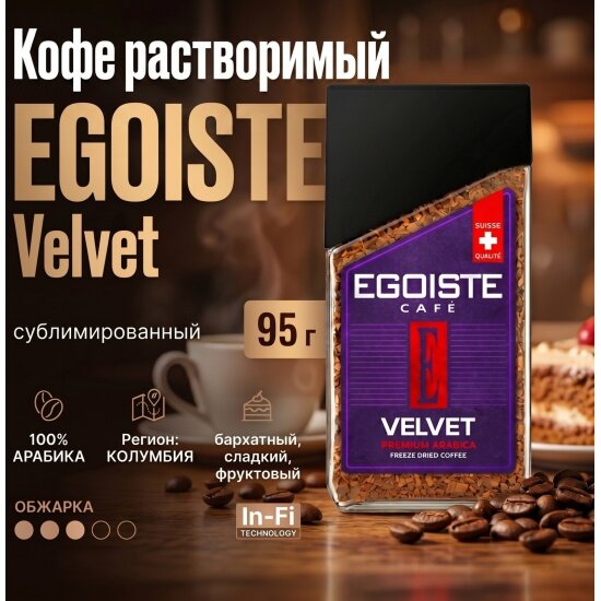 Кофе Egoiste растворимый сублимированный Velvet 95 г