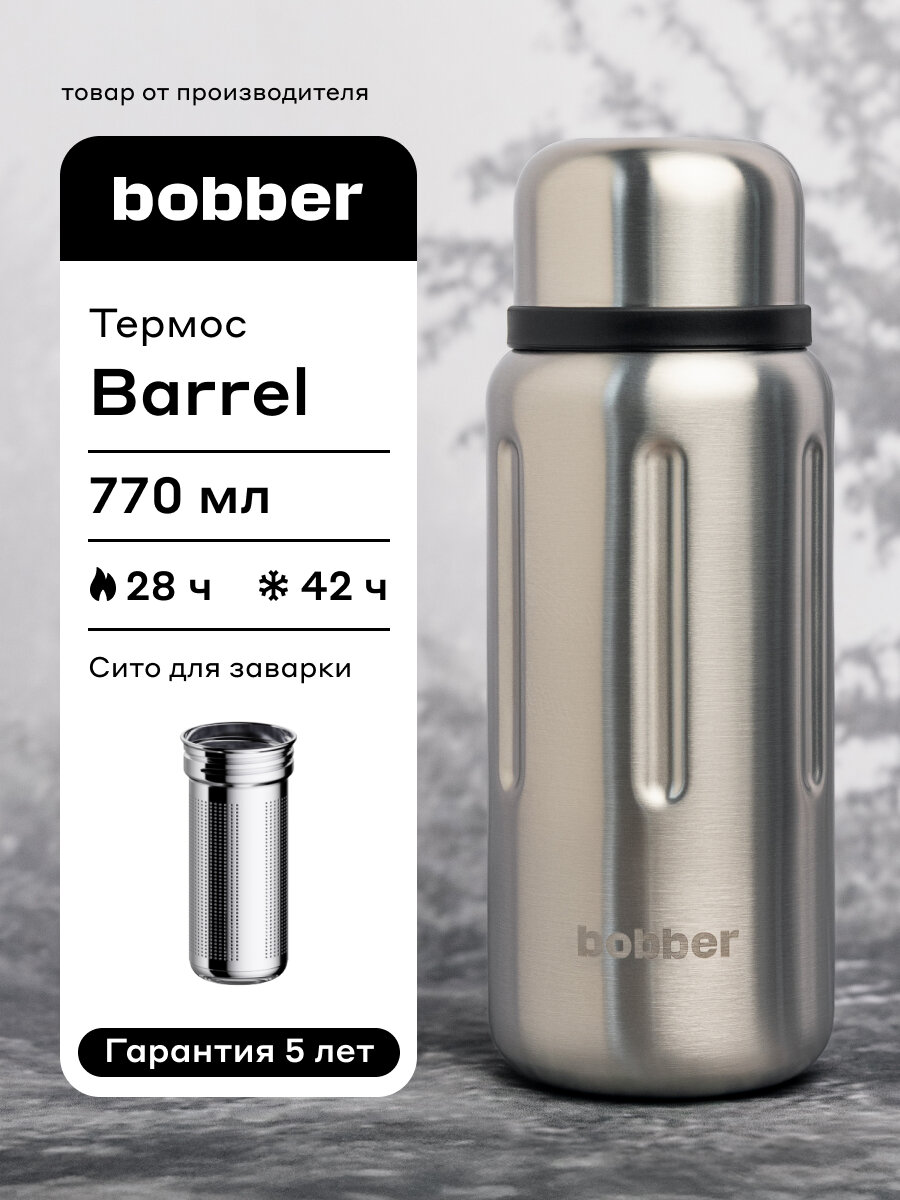 Термос вакуумный для чая и кофе Barrel 770 мл с широким горлом и ситечком, в поезд, в машину, на прогулку